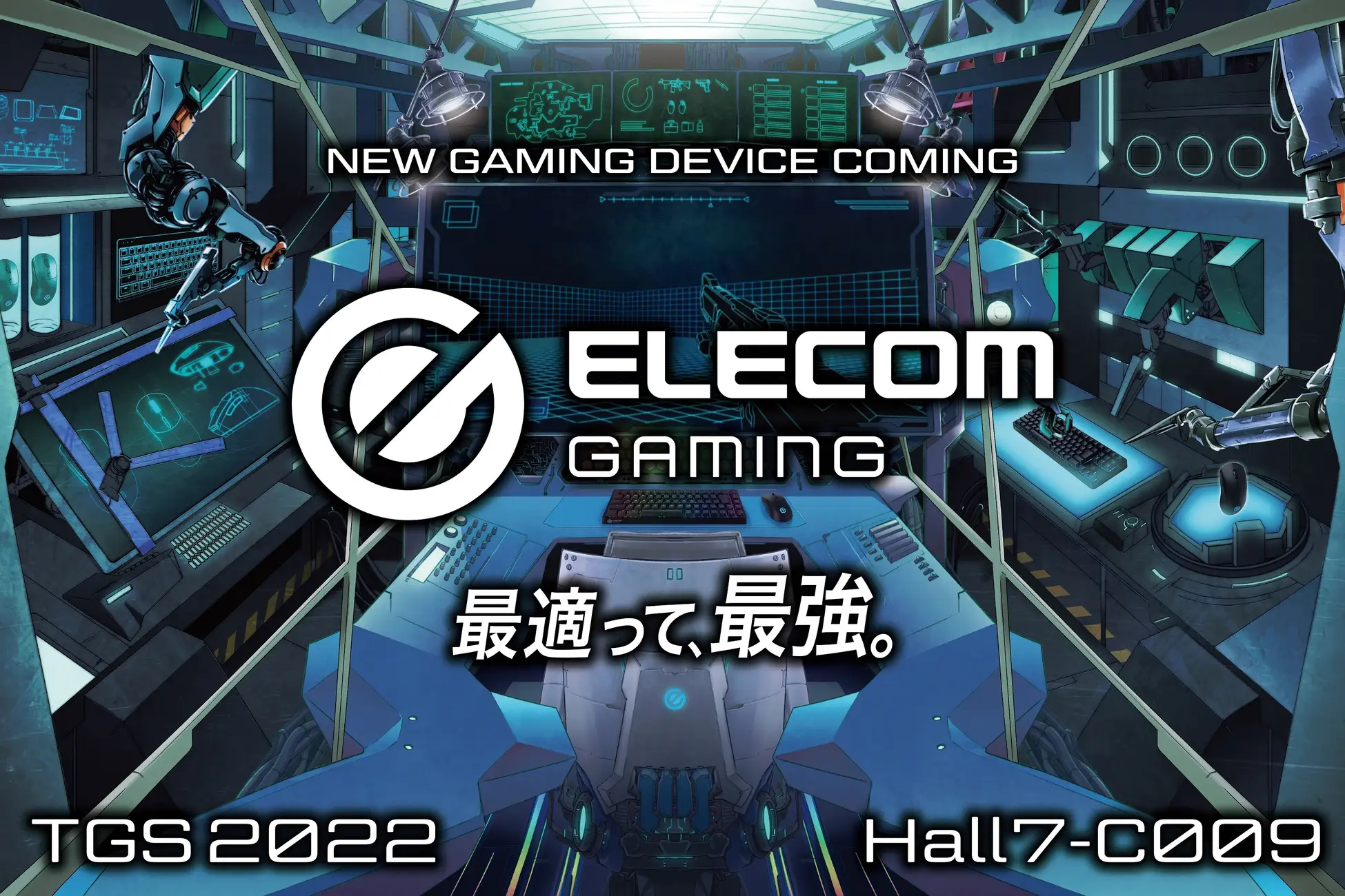 【News】エレコムが東京ゲームショウ2022に出展！「最適って、最強。」をコンセプトにエレコムが新たに仕掛けるハイクラス・ゲーミングデバイスシリーズをTGS2022で初披露 -PR ...