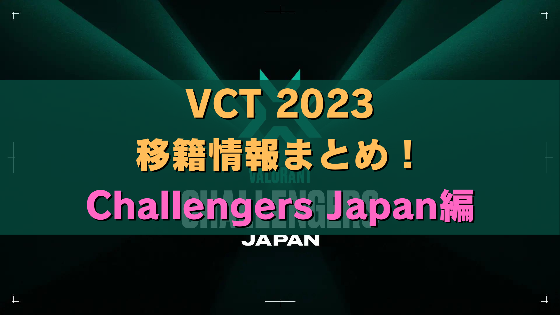 【VALORANT】VCT参加する主なチームの移籍情報まとめ！【Challengers Japan編】 - eスポーツニュースジャパン 「eスポ」