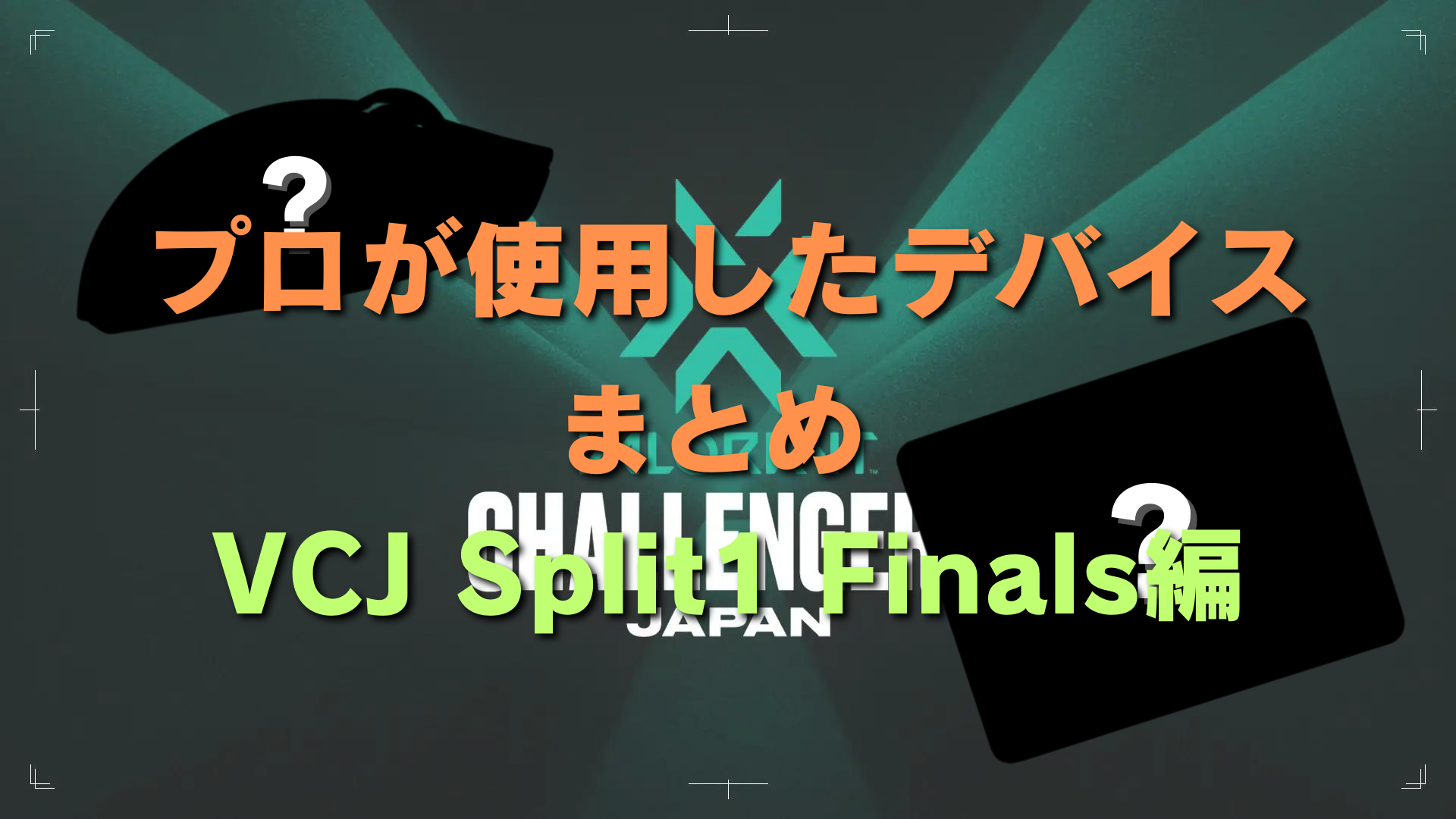 【VALORANT】プロゲーマーが大会で使用したデバイスまとめ！ ～VCJ 2023 Split 1 Finals編～ - eスポーツニュースジャパン 「eスポ」