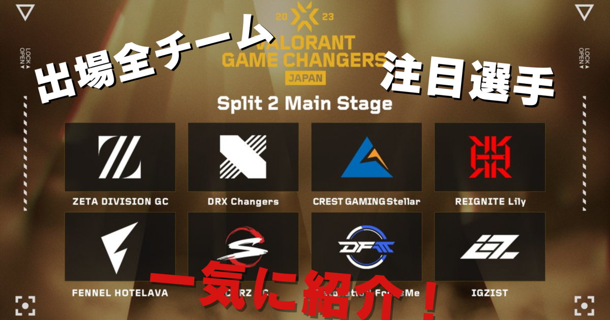 【VALORANT】VCT 2023 Game Changers Japan Split 2 Main Stage出場全チーム・注目選手紹介 ...