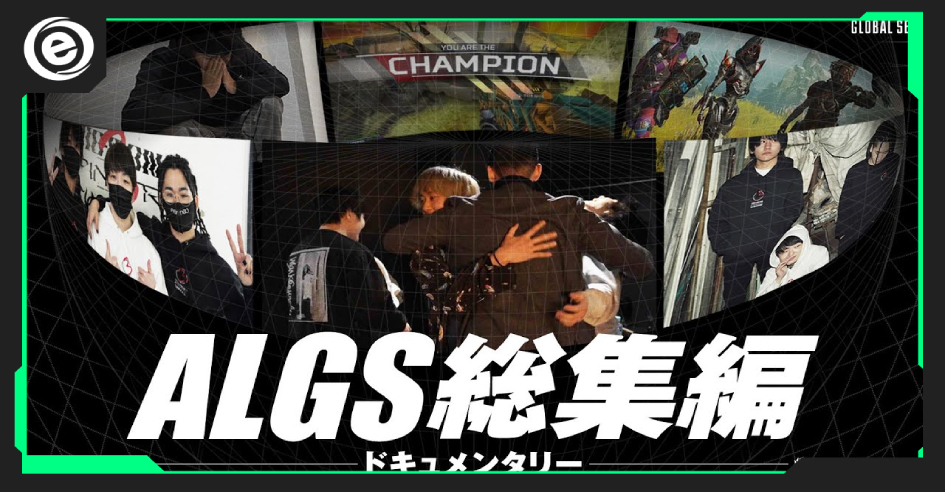 【おすすめ動画】ALGSに挑んだFENNELの勇姿「日韓優勝に賭けたAPEXプロ達の裏側」 - eスポーツニュースジャパン 「eスポ」