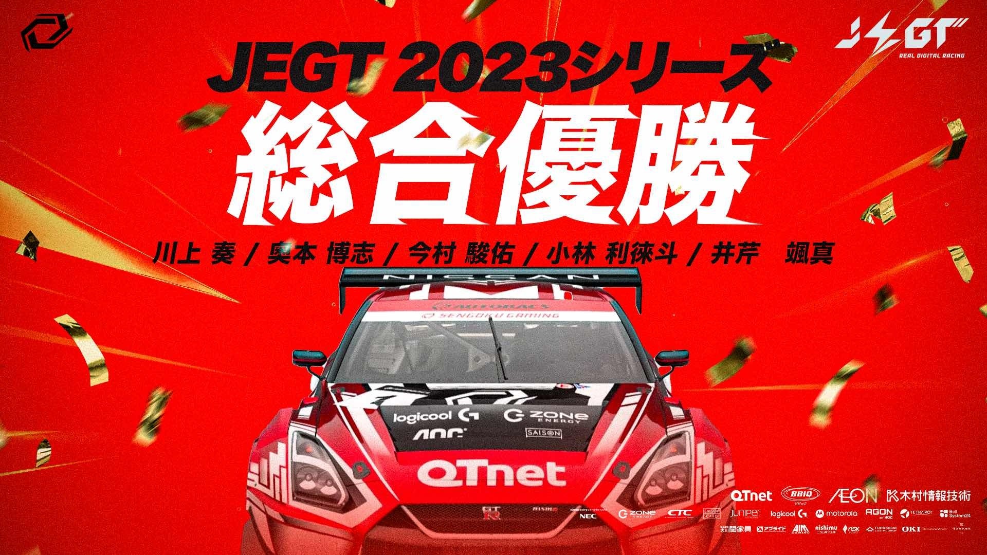 【NEWS】Sengoku Gamingがeモータースポーツ大会「AUTOBACS JEGT GRAND PRIX 2023 Series」で優勝。前大会に引き続き2連覇を達成 - eスポーツ ...