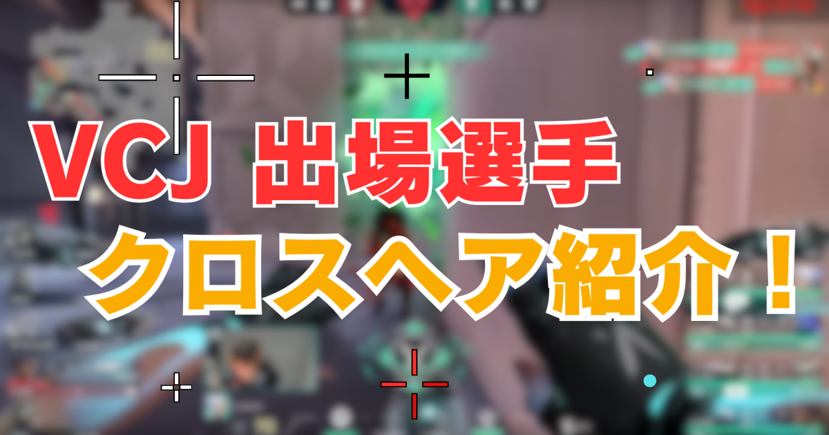 【VCJ】2024 VALORANT Challengers Japan Split1 Main Stageに出場している全選手のクロスヘア ...