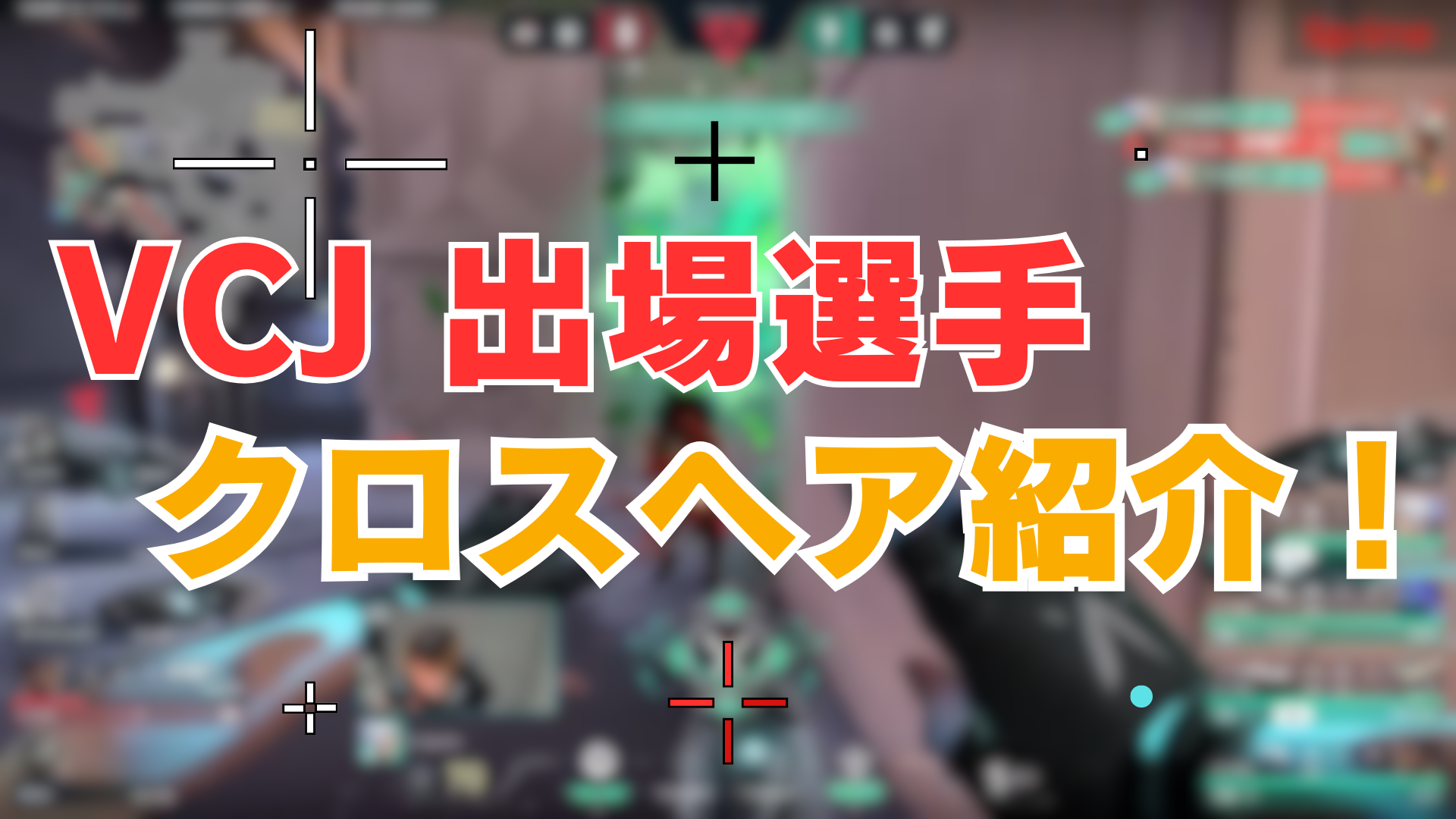 【VCJ】2024 VALORANT Challengers Japan Split1 Main Stageに出場している全選手のクロスヘア紹介！人気なクロスヘアやユニークなクロスヘアとは ...