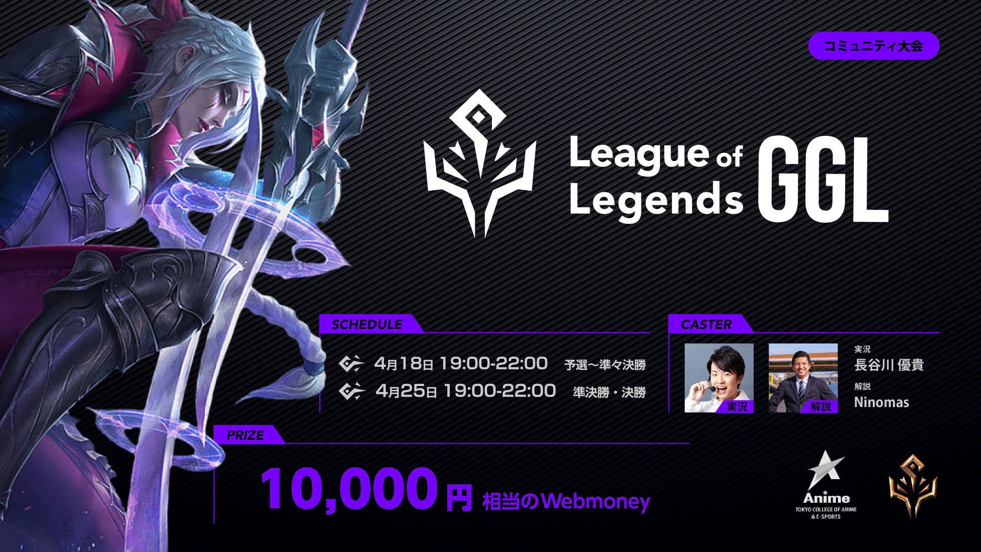 【NEWS】『リーグ・オブ・レジェンド』のコミュニティeスポーツ大会「League of Legends GGL」が4月18日より開催 - eスポーツニュースジャパン 「eスポ」