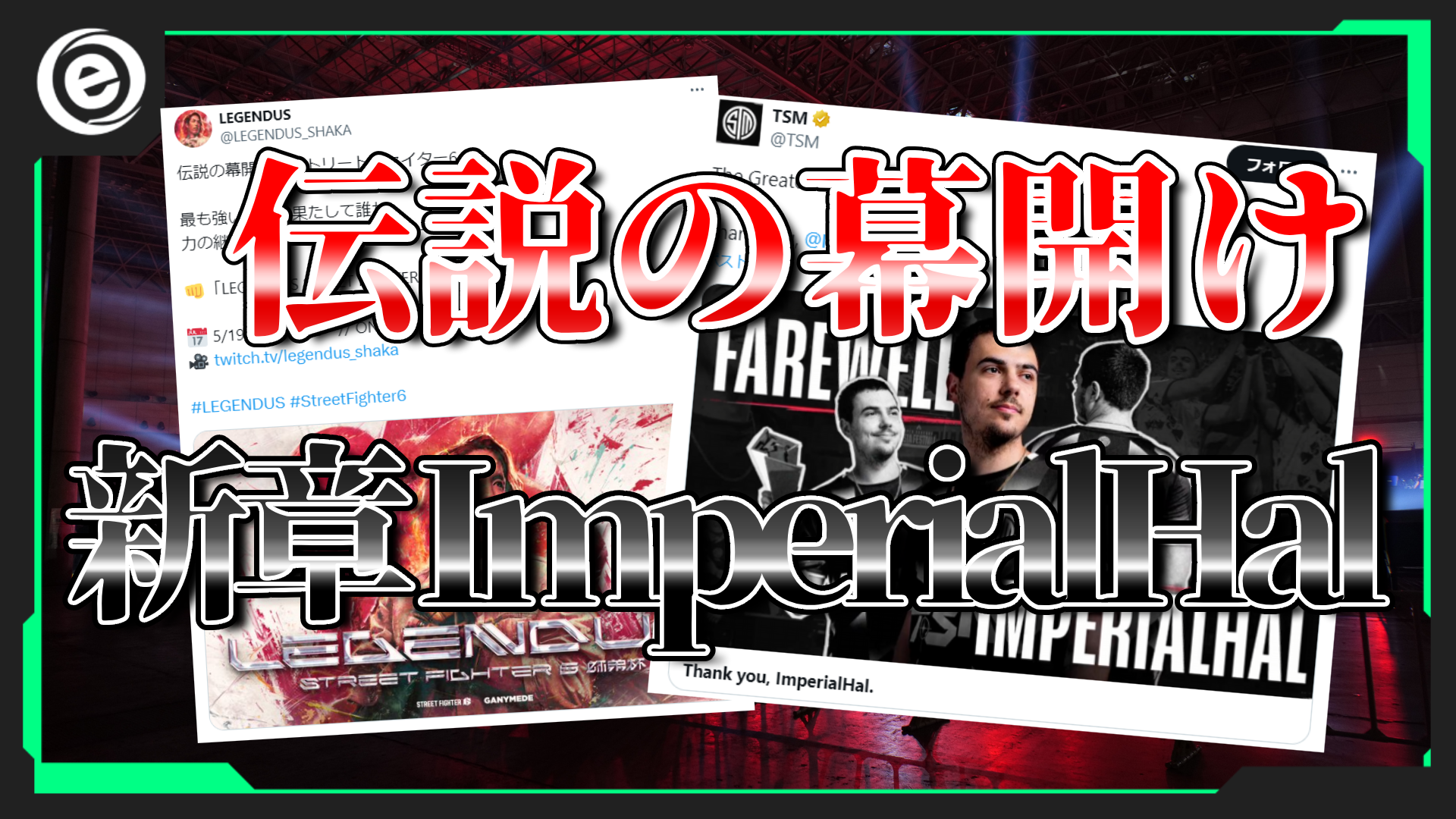 【eスポーツニュース】ImperialHal選手が新たな章へ！LEGENDUSが始動！など - eスポーツニュースジャパン 「eスポ」