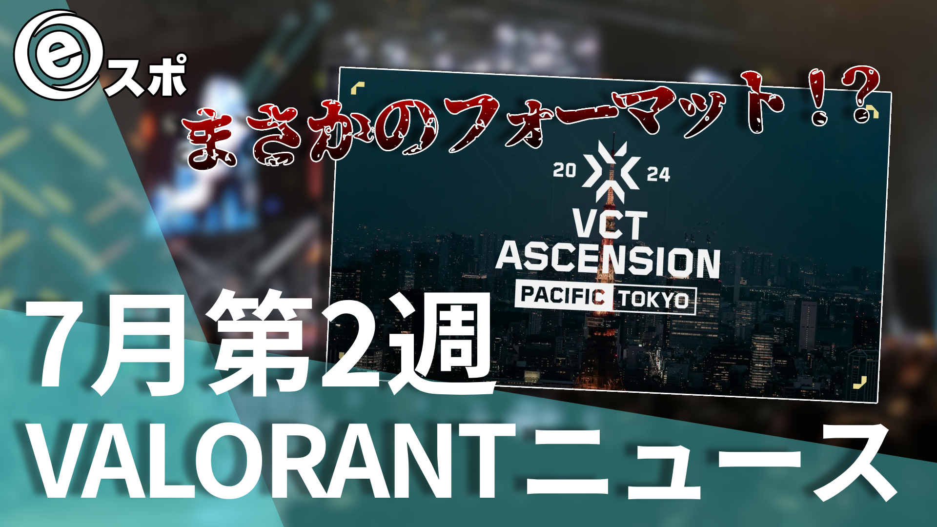 【VALORANTニュース】Ascension Pacificの概要が公開！VARREL 全メンバー放出・・・など【7月第2週】 - e ...