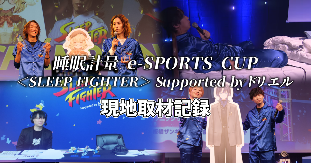 【NEWS】参加プレイヤー全員の睡眠量を計測してから戦う『ストリートファイター6』公式イベント「睡眠計量e-SPORTS CUP SLEEP ...