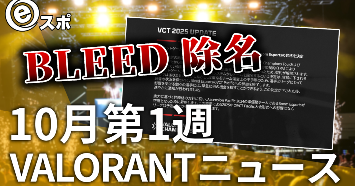 【VALORANTニュース】BLEEDがまさかのVCT Pacificから除名！？DFMロースター大幅変更の予感！など【10月第1週】 - e ...