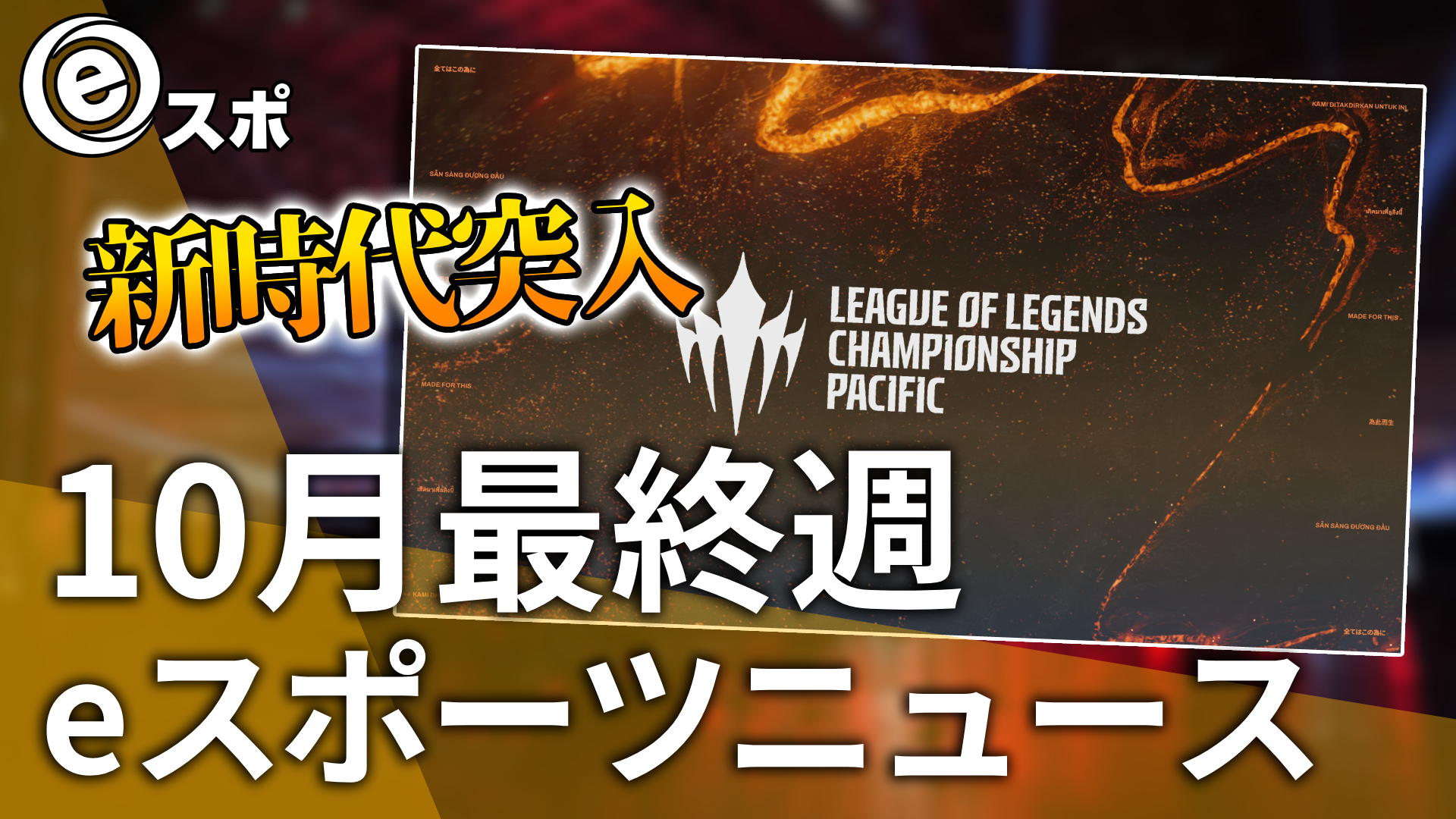 【eスポーツニュース】LoL競技が新たな時代に突入！LEGENDUS 師弟杯 開催決定！など【10月最終週】 - eスポーツニュースジャパン 「eスポ」