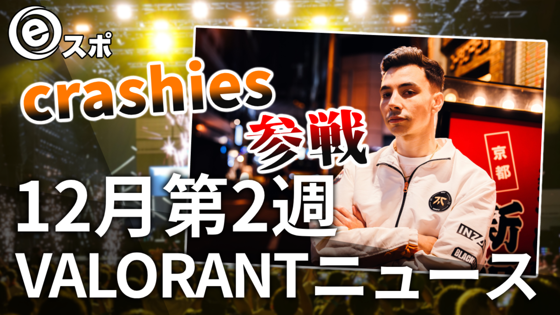 【VALORANTニュース】crashiesがFNATICに加入！Cloud9から再び脱退する選手が…【12月第2週】 - eスポーツニュース ...