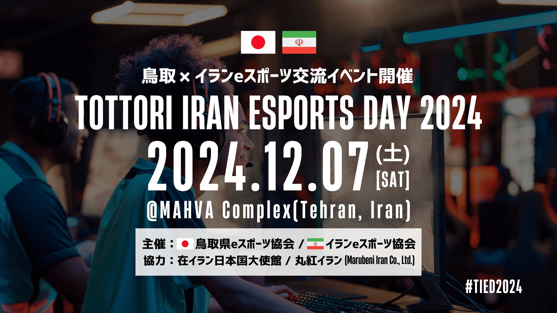 【NEWS】鳥取県eスポーツ協会とイランeスポーツ協会が「TIED2024」を12月7日に共催。eスポーツタイトルを通じて日本と中東の架け橋を築く - eスポーツニュースジャパン 「eスポ」