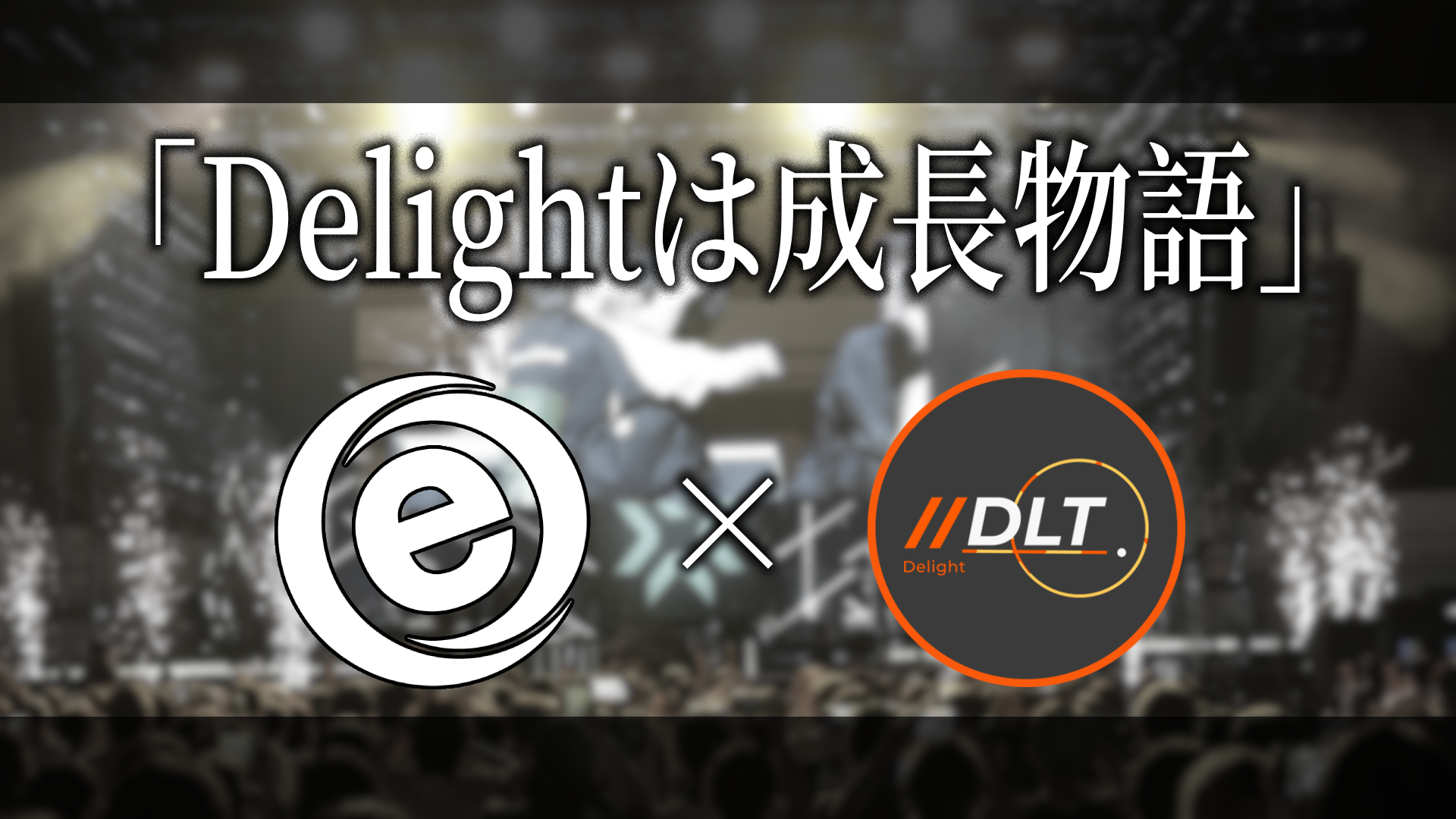 「Delightは成長物語」 昨年確かな爪痕を残したDelightのDhimorutoコーチ・siegコーチにインタビュー！ - eスポーツ ...