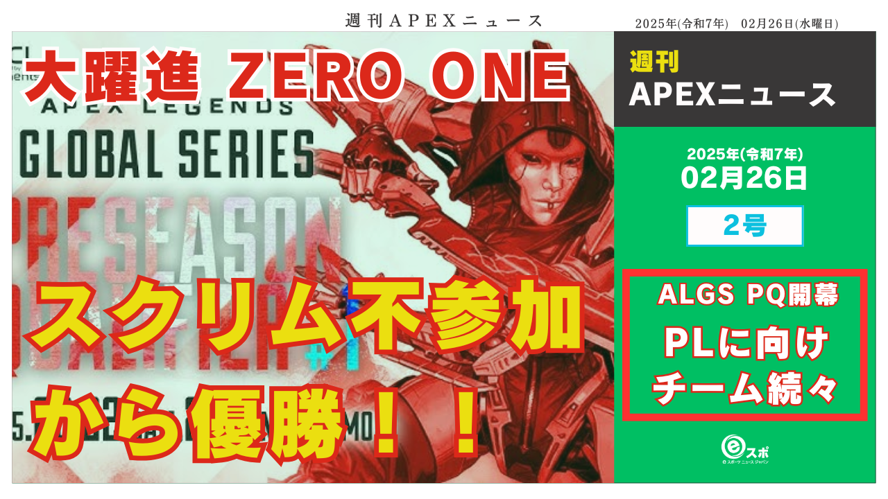 【週刊APEX】ALGS PQ開幕！初週優勝はZERO ONE。H1yaA選手REALIZE加入で新しい風を。 - eスポーツニュースジャパン 「eスポ」