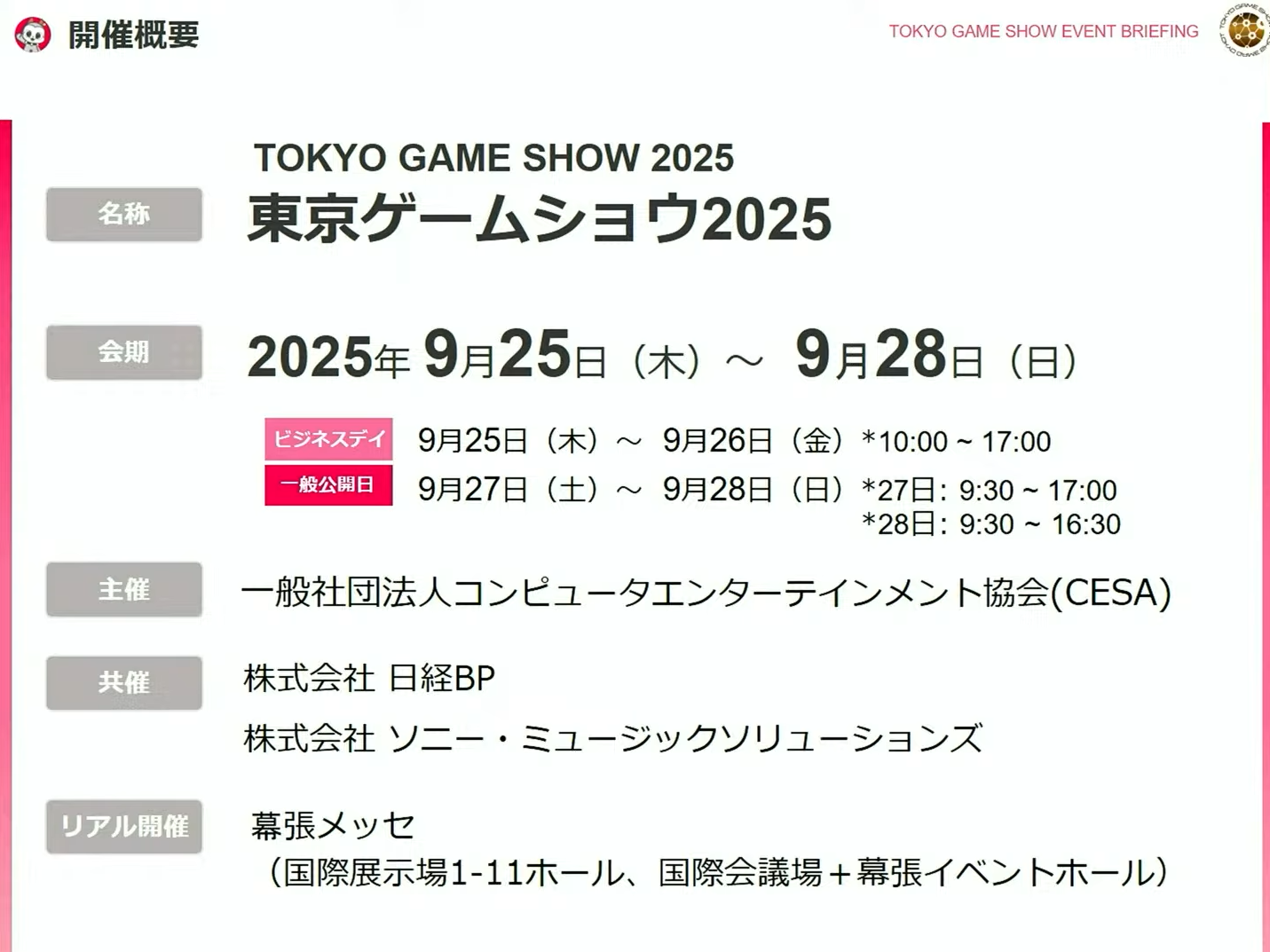 【TGS2025】東京ゲームショウ2025情報解禁。昨年よりも展示エリアを拡大、”遊びきれない、無限の遊び場”をテーマに。 - eスポーツニュースジャパン 「eスポ」