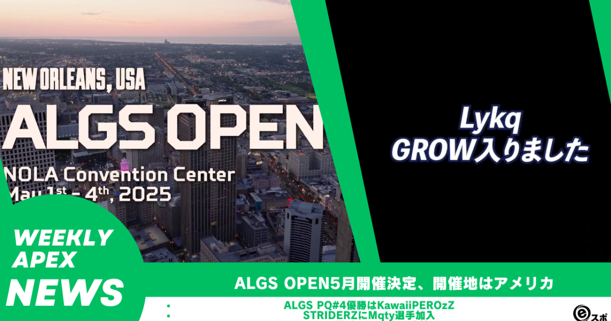 【週刊APEX】総勢160チームが集う過去最大級のLAN大会「ALGS OPEN」日程確定。Lykq選手GROW移籍の真相とは。 - e ...