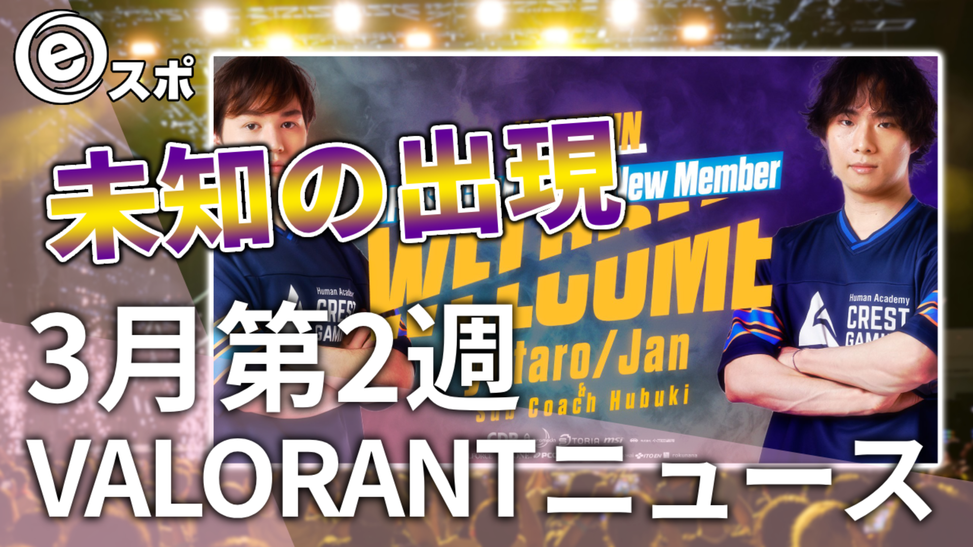 【VALORANTニュース】Hate REJECT脱退 未知なる選手がCGZに加入！など【3月第2週】 - eスポーツニュースジャパン 「eスポ」