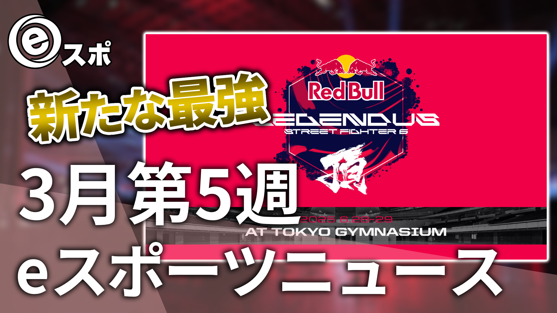 【eスポーツニュース】1024名規模のオフライン大会 LEGENDUS 頂 開催決定！など【3月第5週】 - eスポーツニュースジャパン 「eスポ」